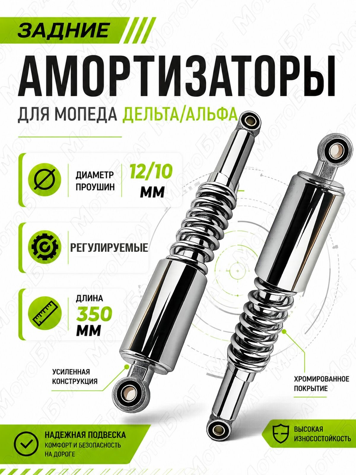 Амортизаторы задние L-350мм для мопеда Дельта, Альфа (d-12/10)