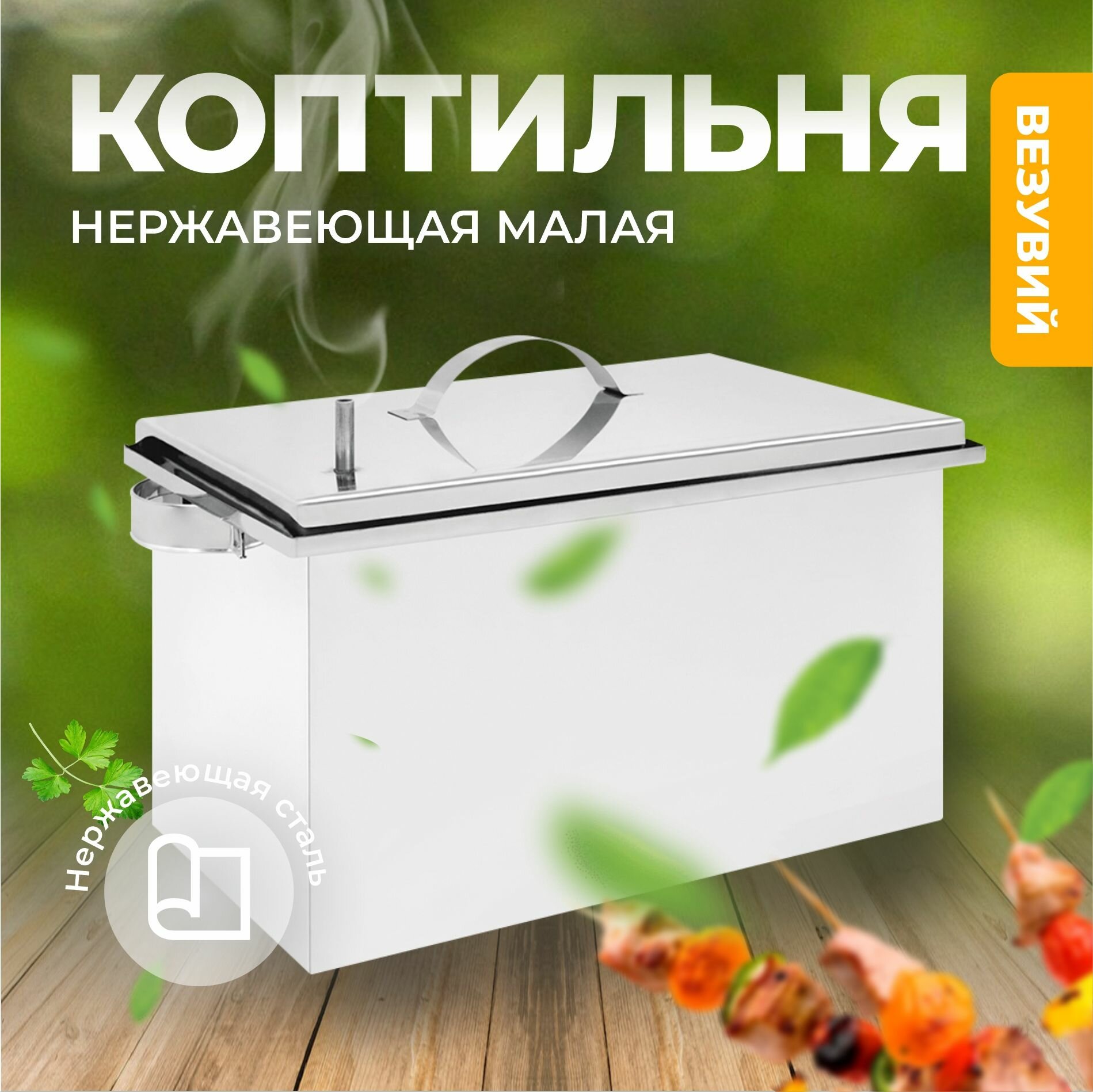 Коптильня нерж. малая (250*300*400мм)