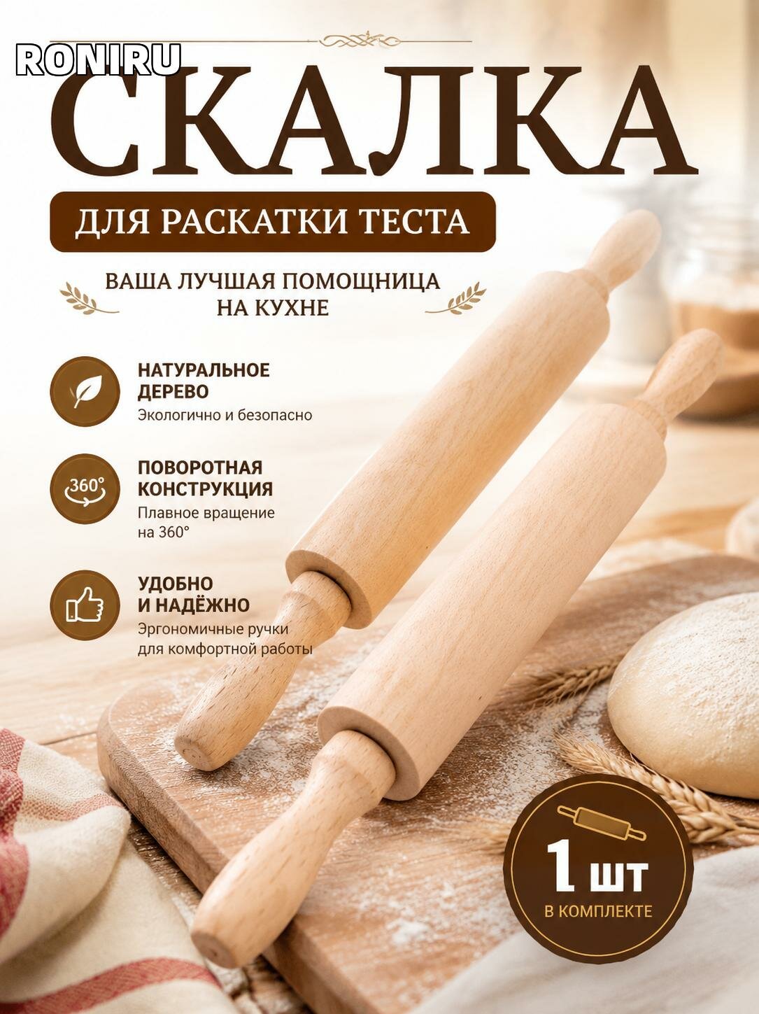 Скалка для раскатки теста — удобная кухонная помощница для выпечки пирогов, печенья и пиццы, гладкая