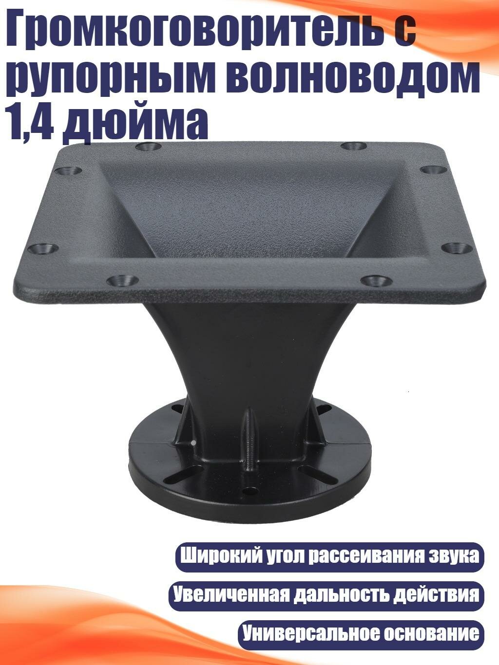 Громкоговоритель с рупорным волноводом 1,4 дюйма, 160mm