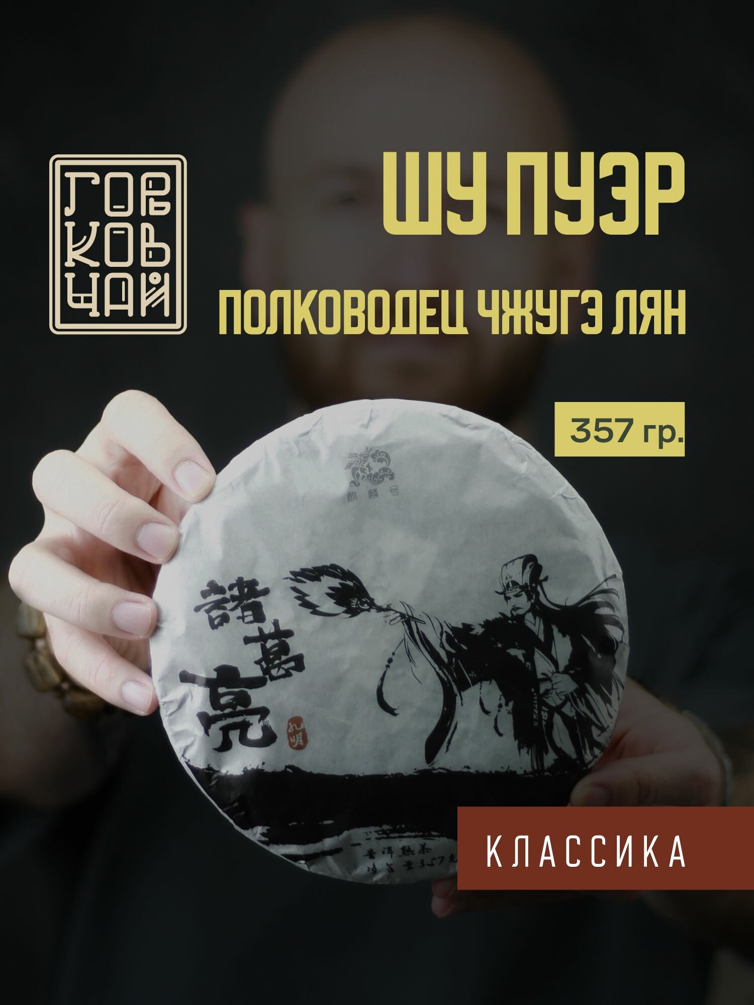 Шу Пуэр Полководец Чжу Гэ Лян, Чай Китайский, 357 гр