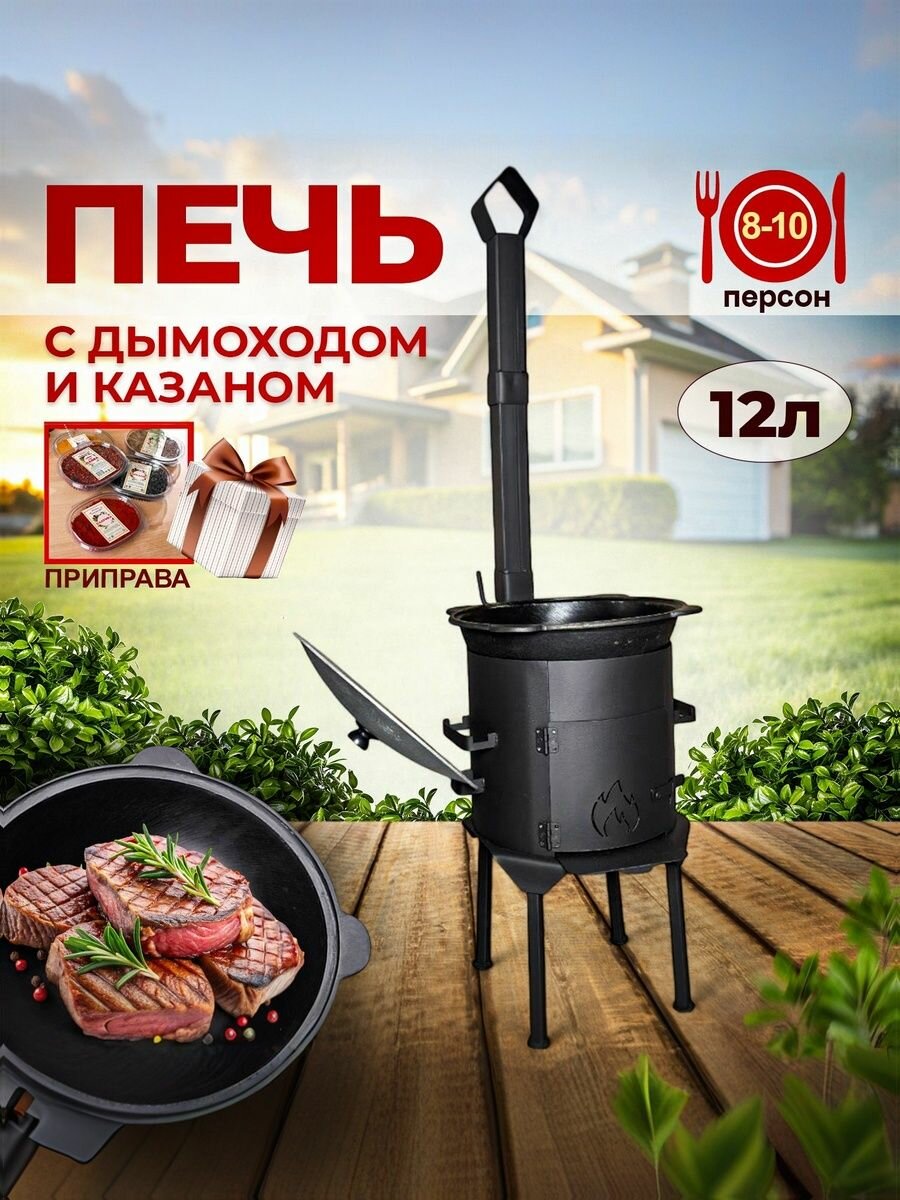 Казан Узбекский Наманган чугунный 12 литров (плоское дно) с алюминевой крышкой, печь с трубой, дверцей и сьемнами ножками.