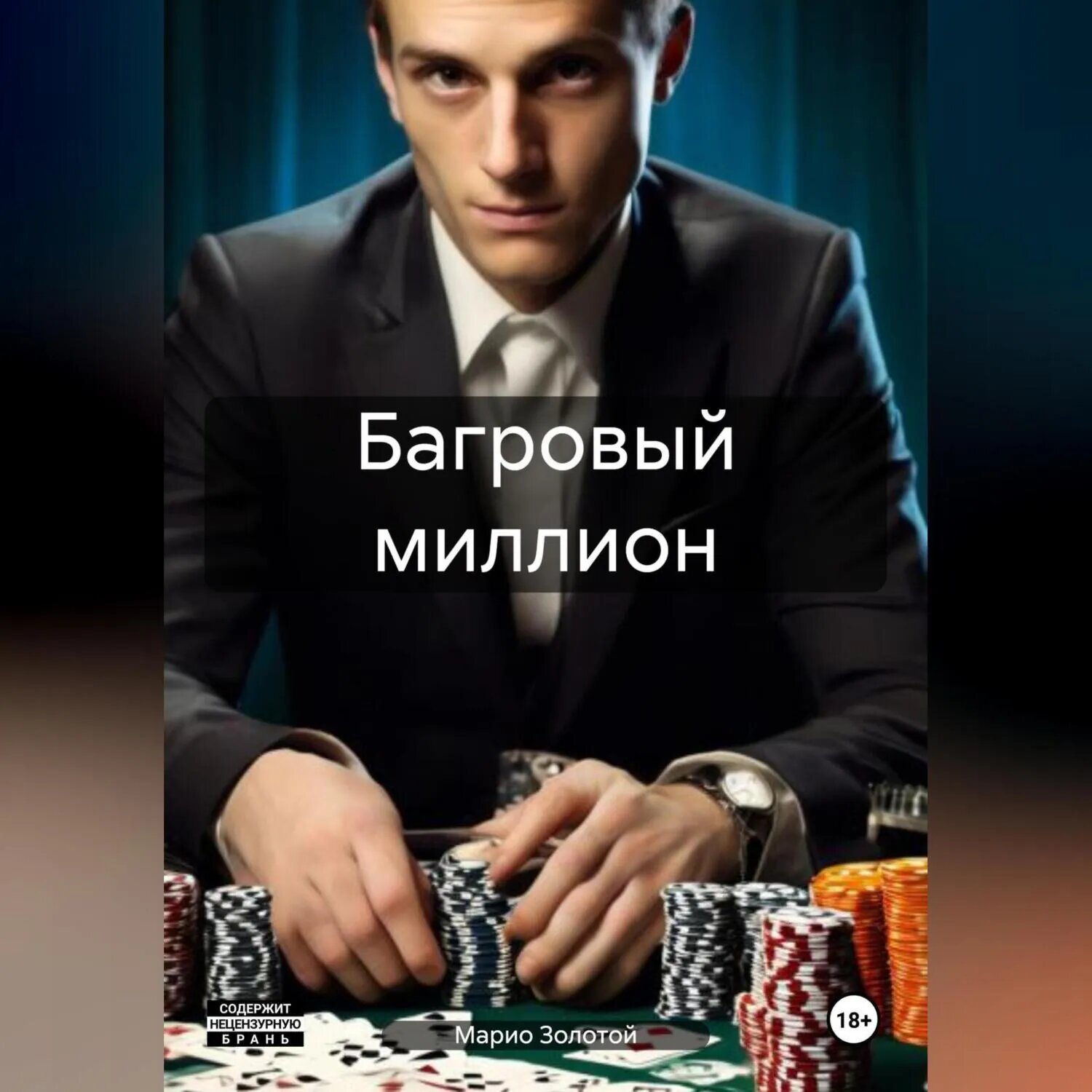 Багровый миллион [Аудиокнига]