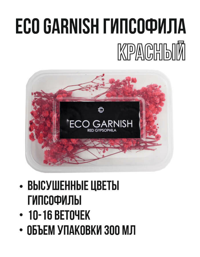 Eco Garnish Гипсофила 300 мл. (цвет красный)