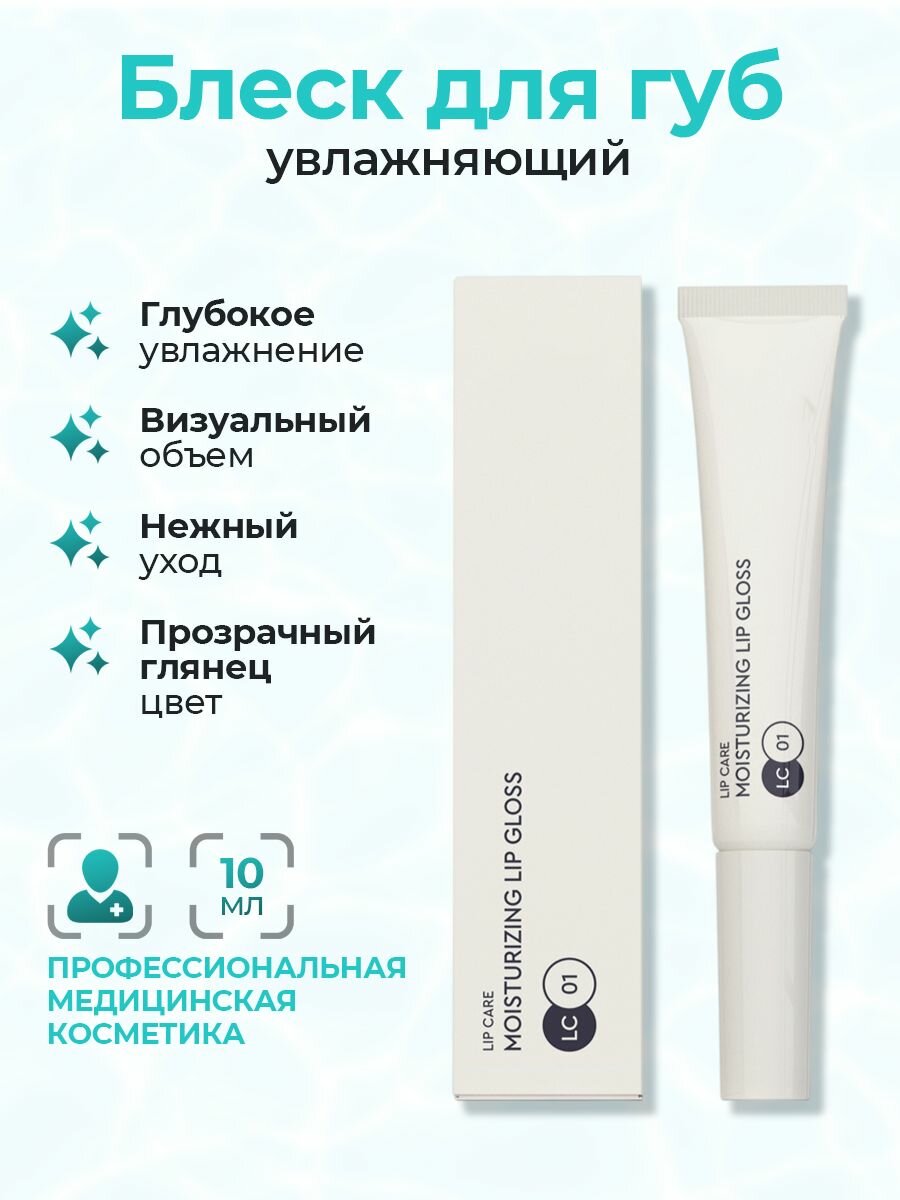 Увлажняющий блеск для губ (MOISTURIZING LIP GLOSS) New