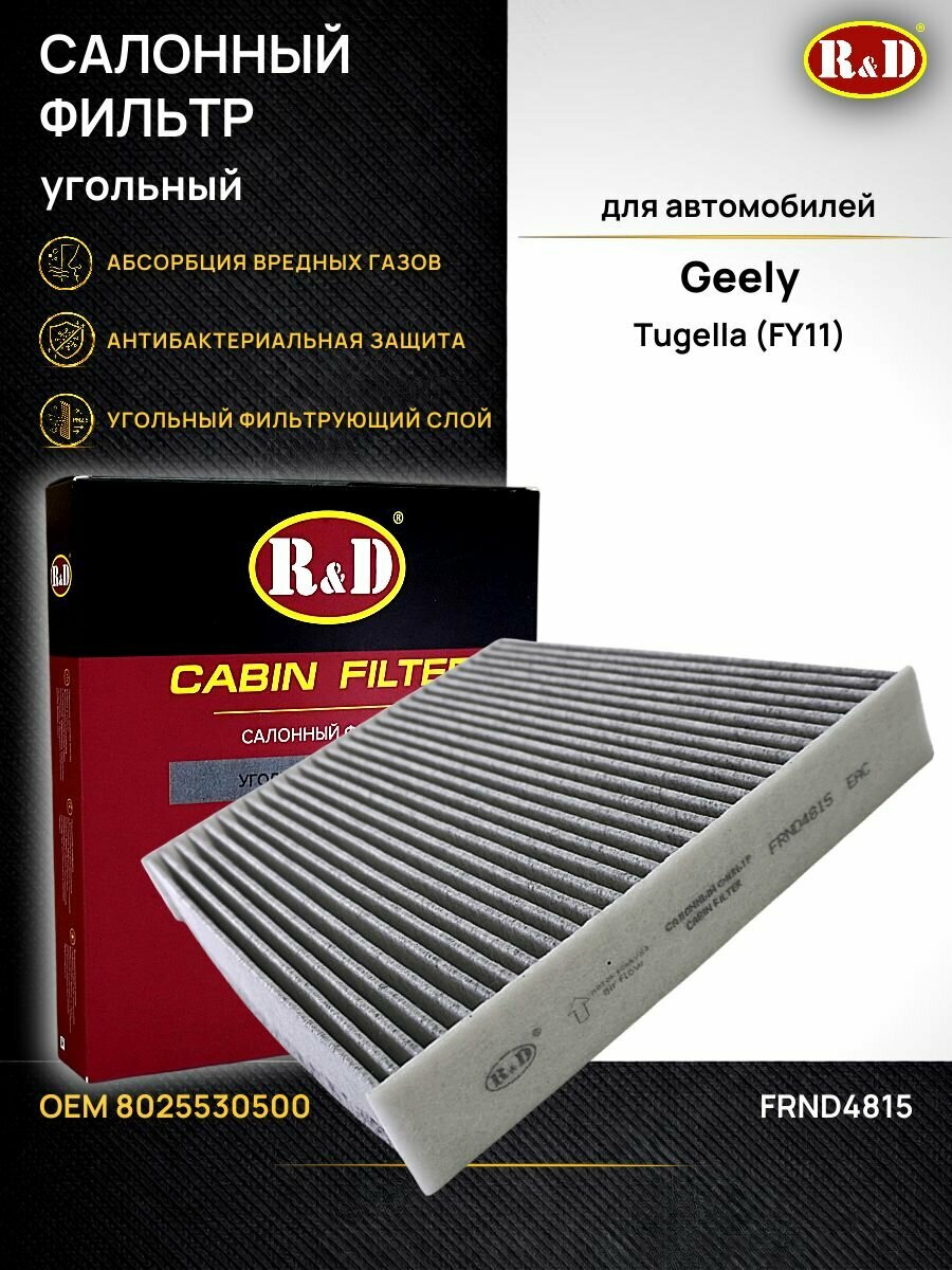 Фильтр салонный угольный Джили Тугелла / Geely Tugella (FY11)