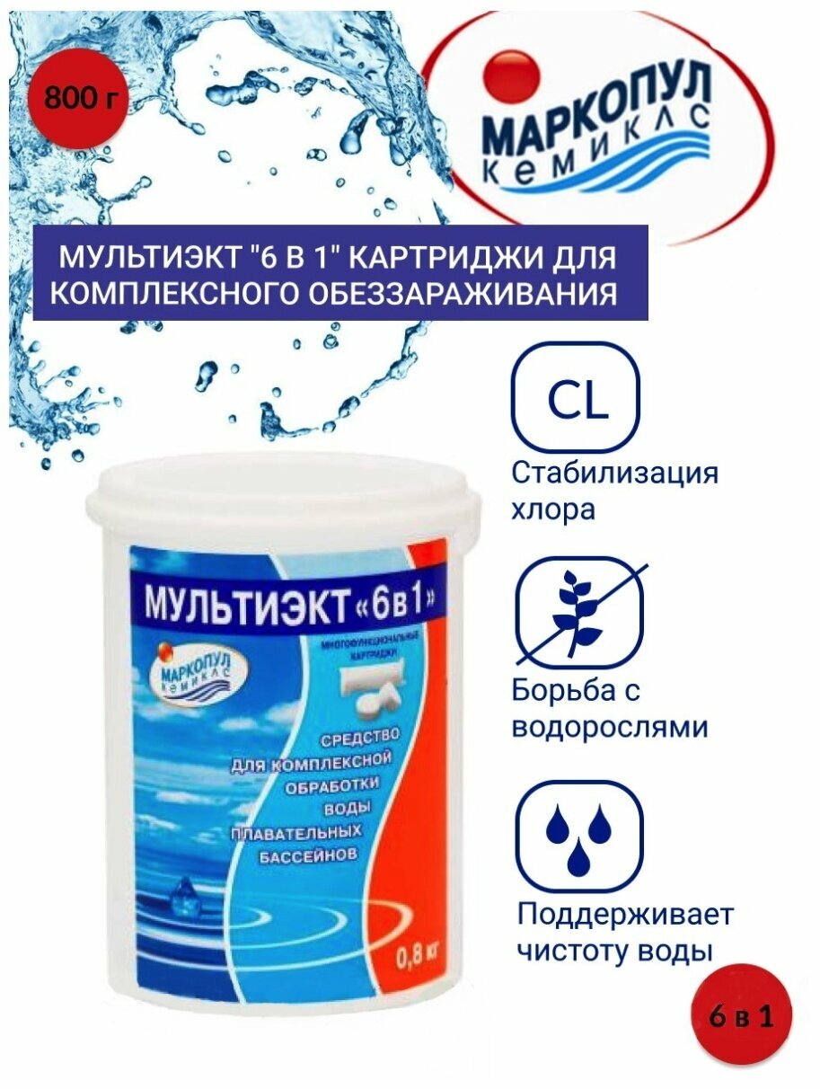 Средство для очистки бассейнов Маркопул Кэмиклс Мультиэкт 6в1 М61
