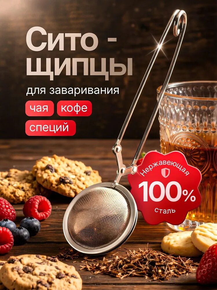 Ситечко для заваривания чая на цепочке 4.5см
