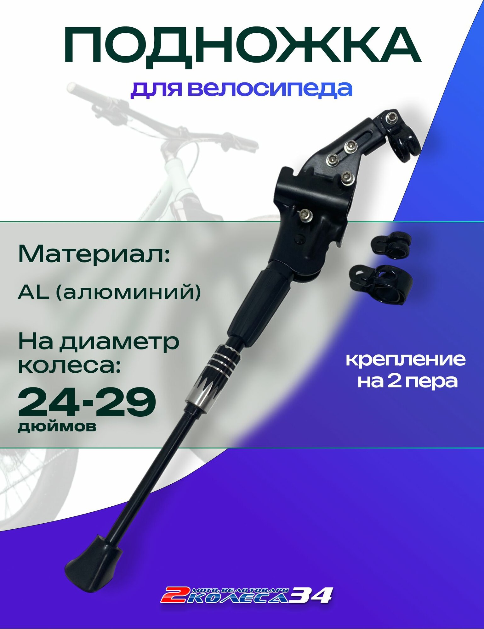 Подножка велосипедная 24-29д. AL (алюминиевая), на два круглых пера, чёрная, OSTAND, 5-430745