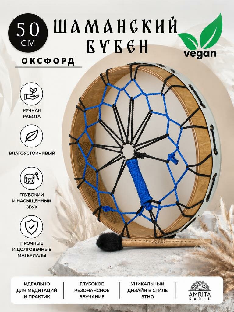 Шаманский Бубен Amrita Sadhu "Коло" 50 см / Белый / Оксфорд