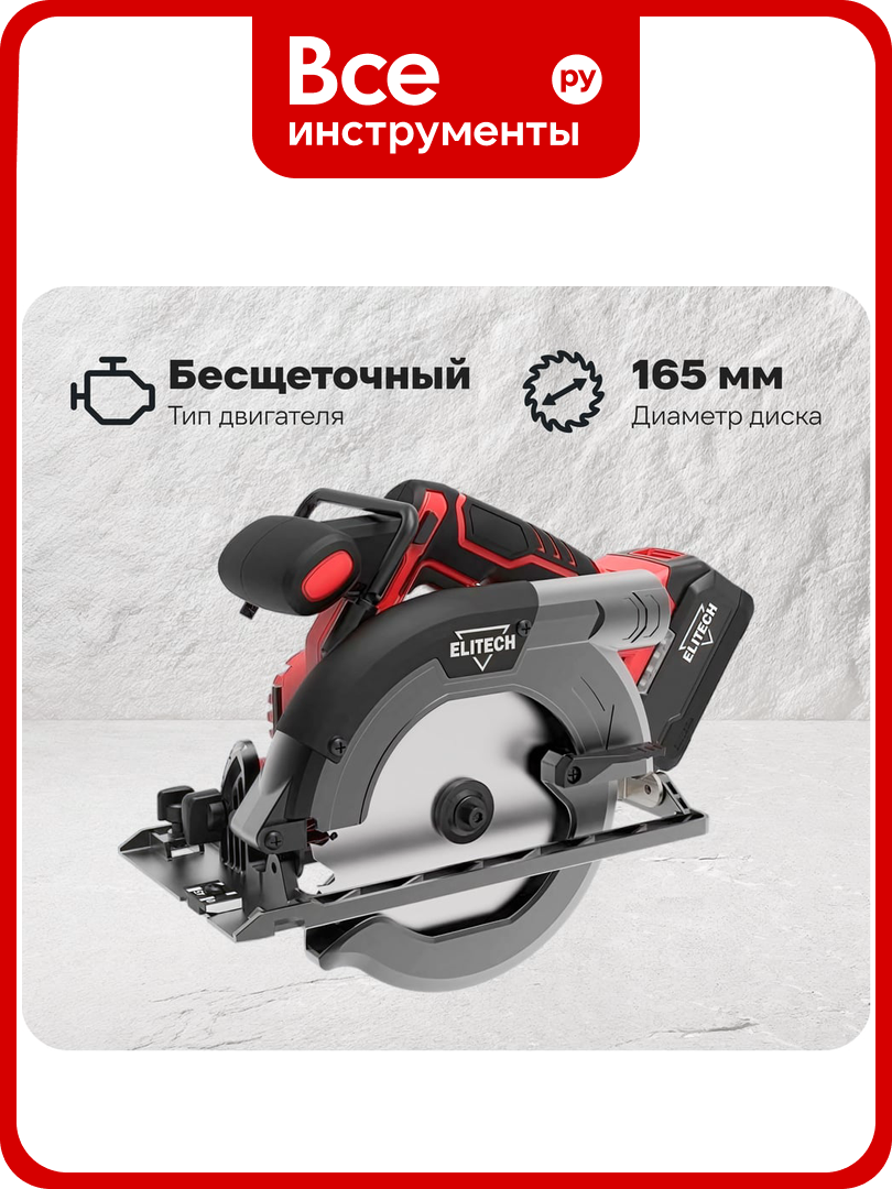 Пила дисковая аккумуляторная Elitech ПДА 2055БЛ (E2206.030.01) 205701