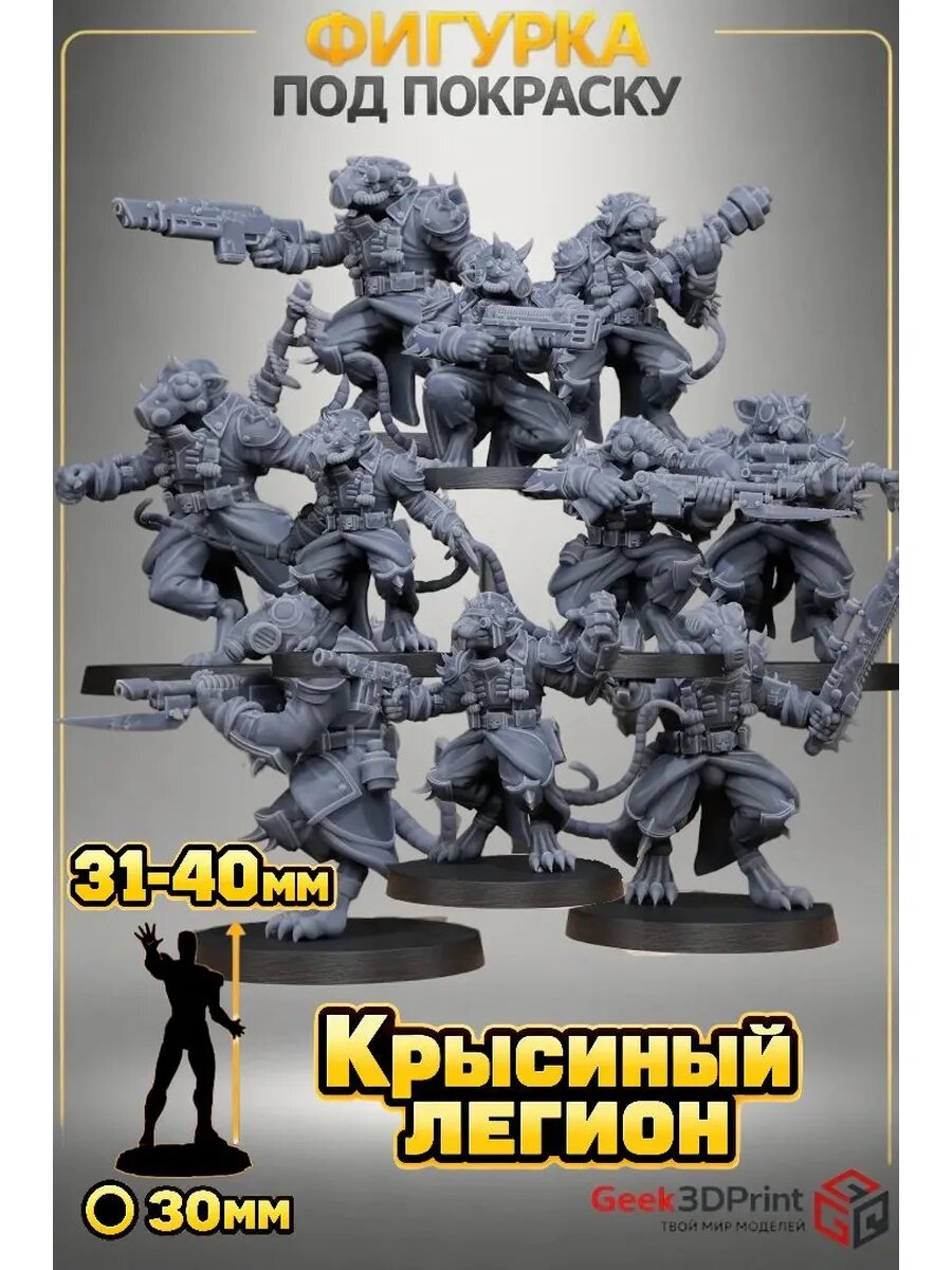 Крысиный легион, 10 шт 31-40 мм миниатюры DnD под покраску