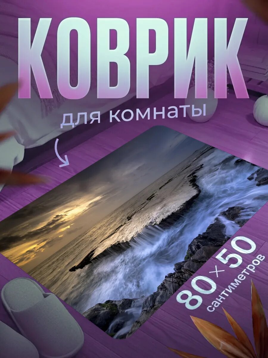 Коврик для ног 80×50 см мягкий, влагостойкий, нескользящий