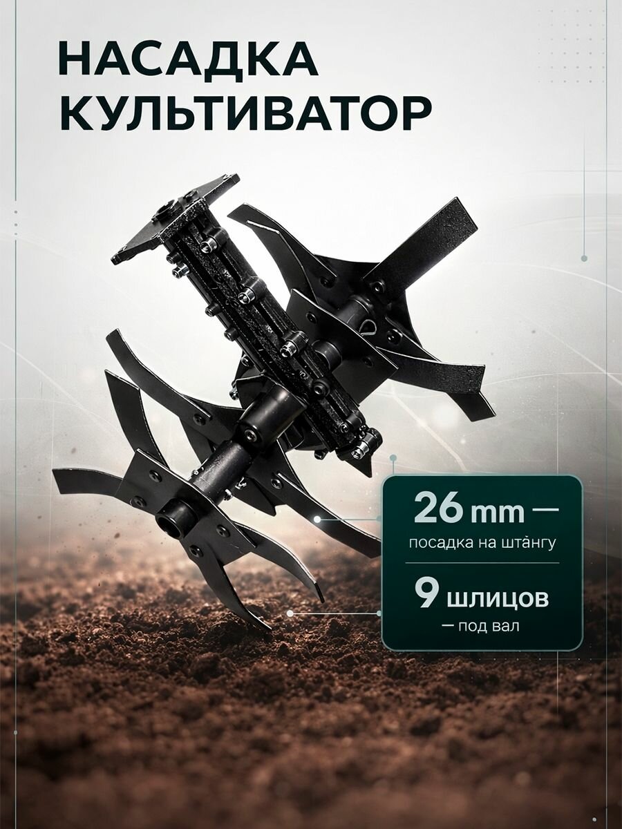 Насадка культиватор для мотокосы 26/9 AN
