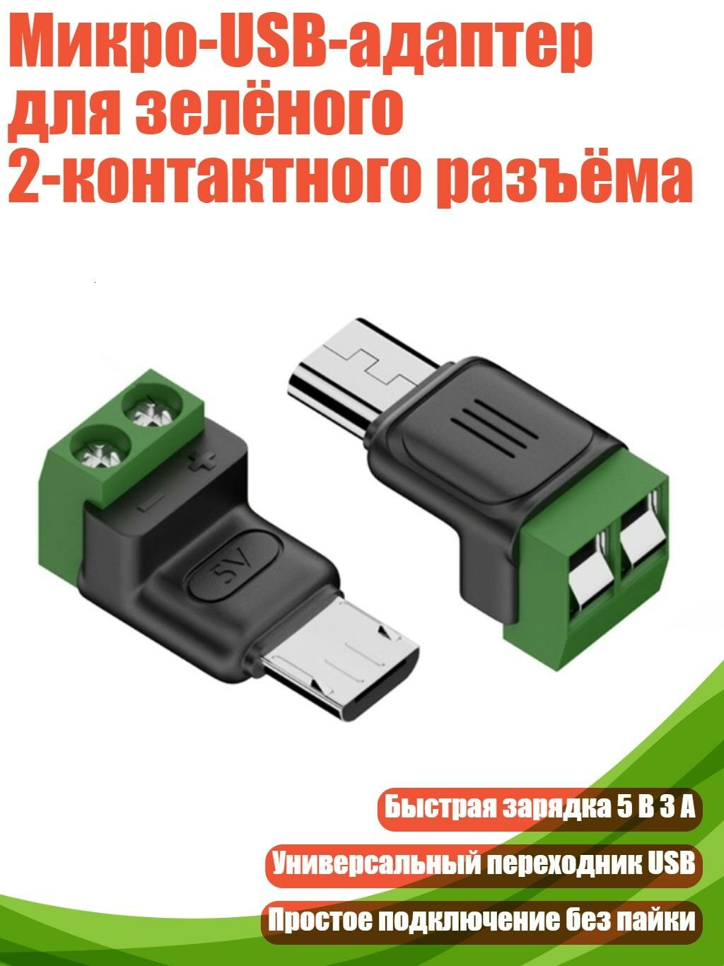 Микро-USB-адаптер для зелёного 2-контактного разъёма