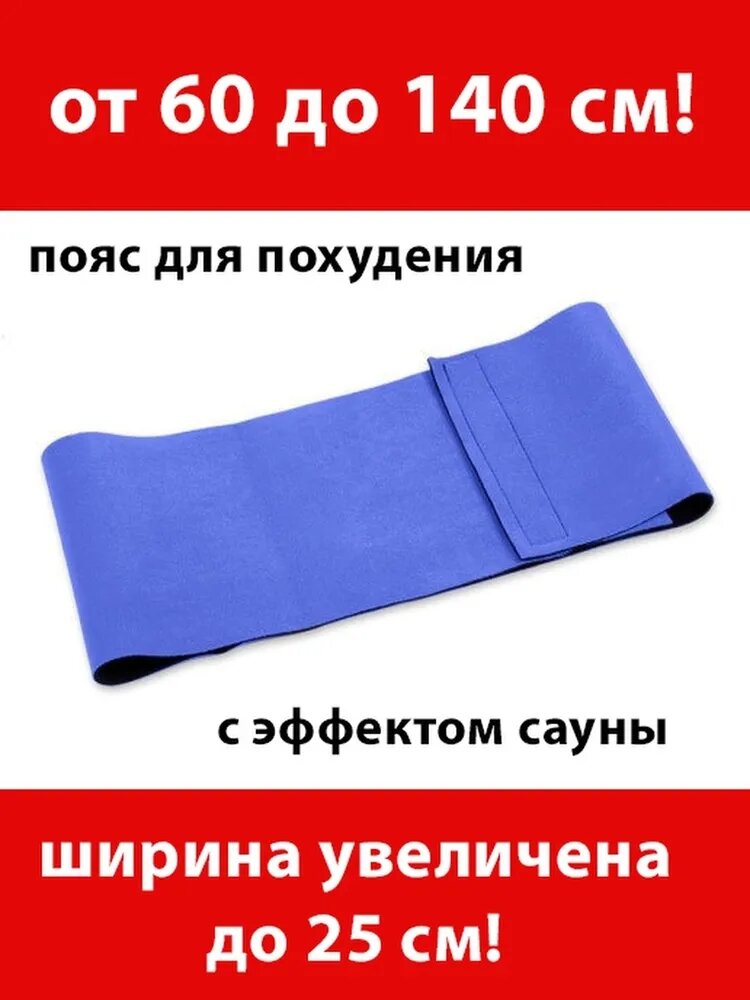 Пояс для похудения Svelta Premium, унисекс, длина до 140см, синий