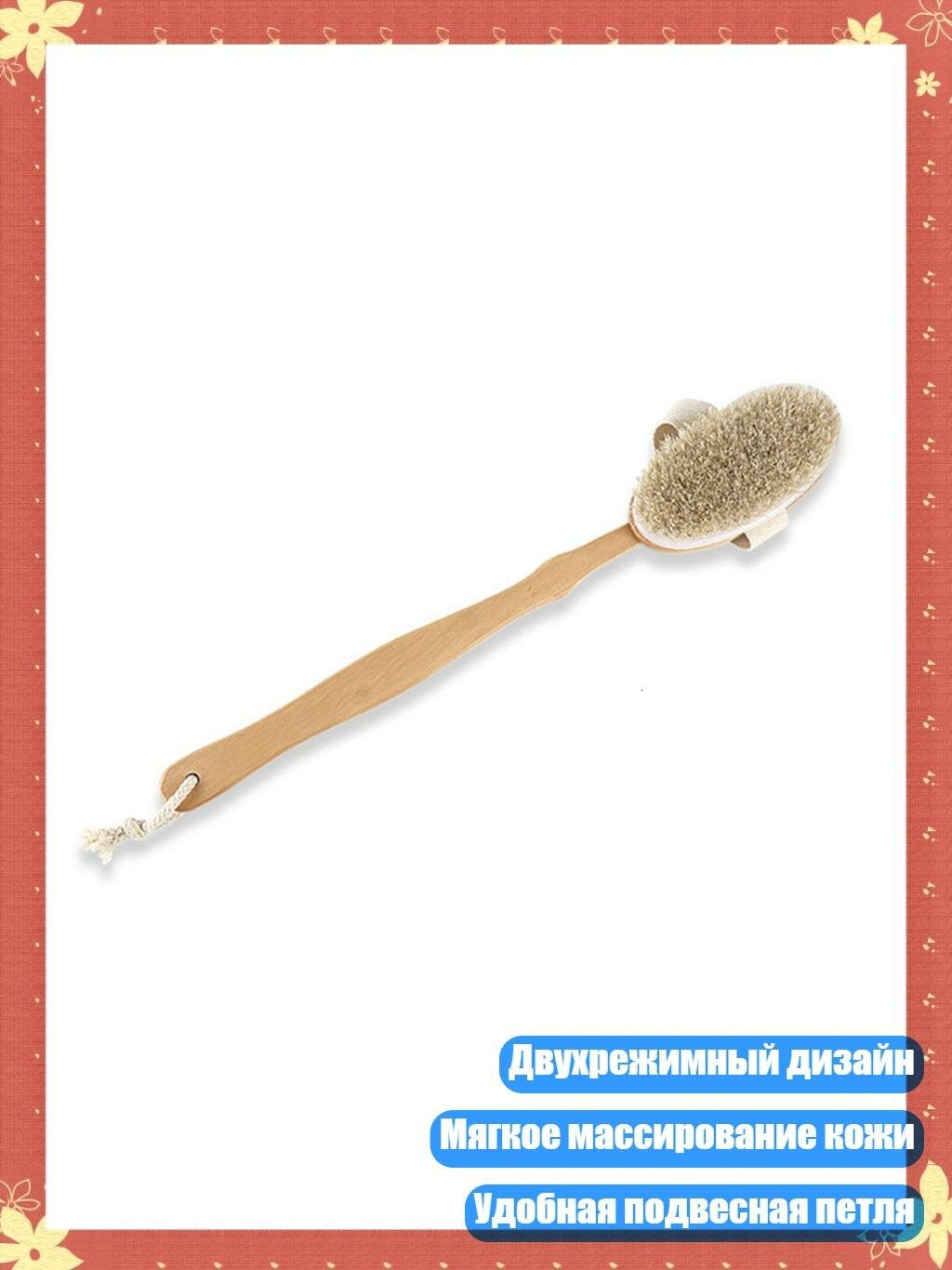 Щётка для спины с натуральной щетиной и деревянной ручкой