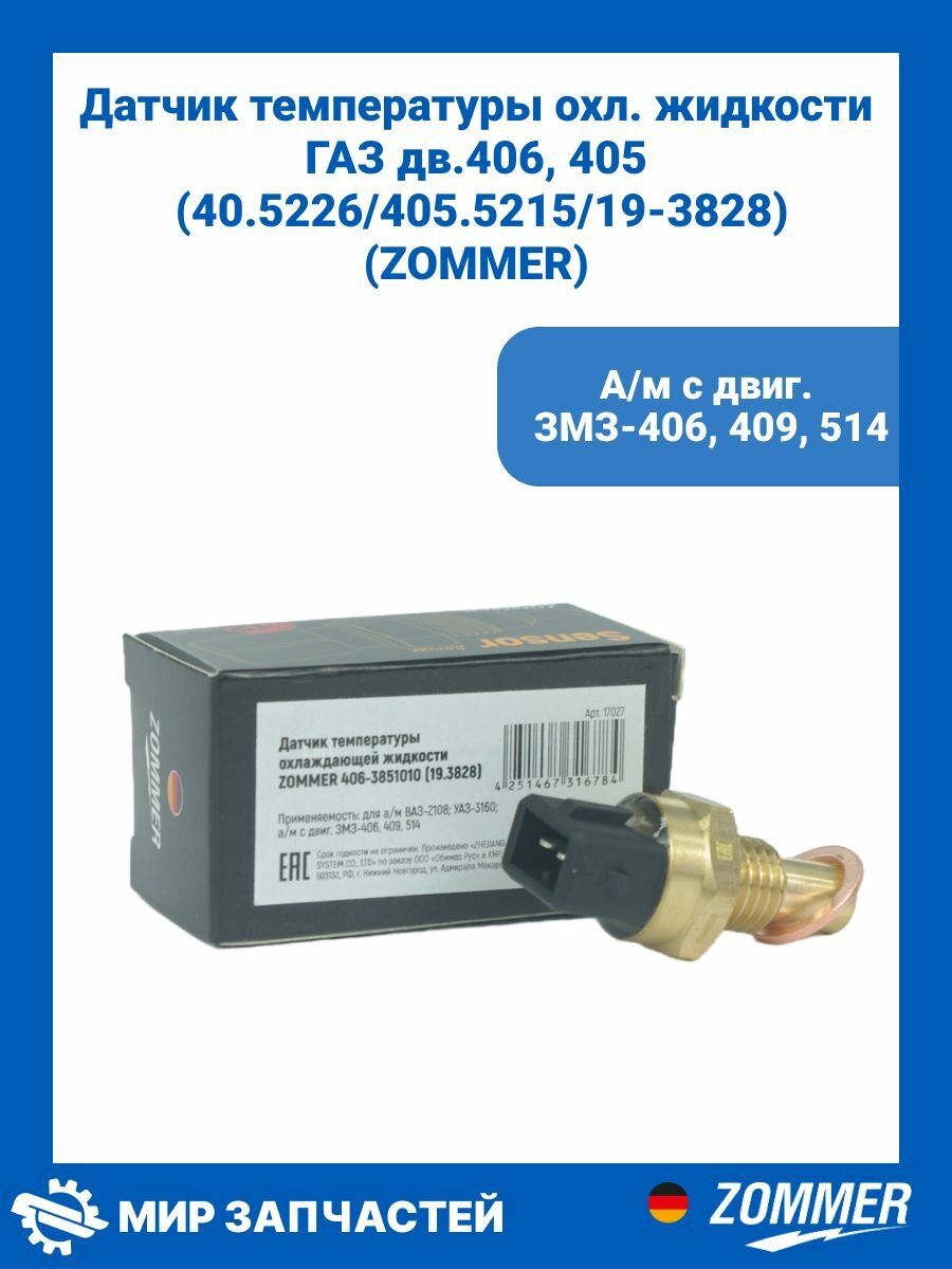Датчик температуры охлажденияжидкости ГАЗ дв.406, 405 (ZOMMER)