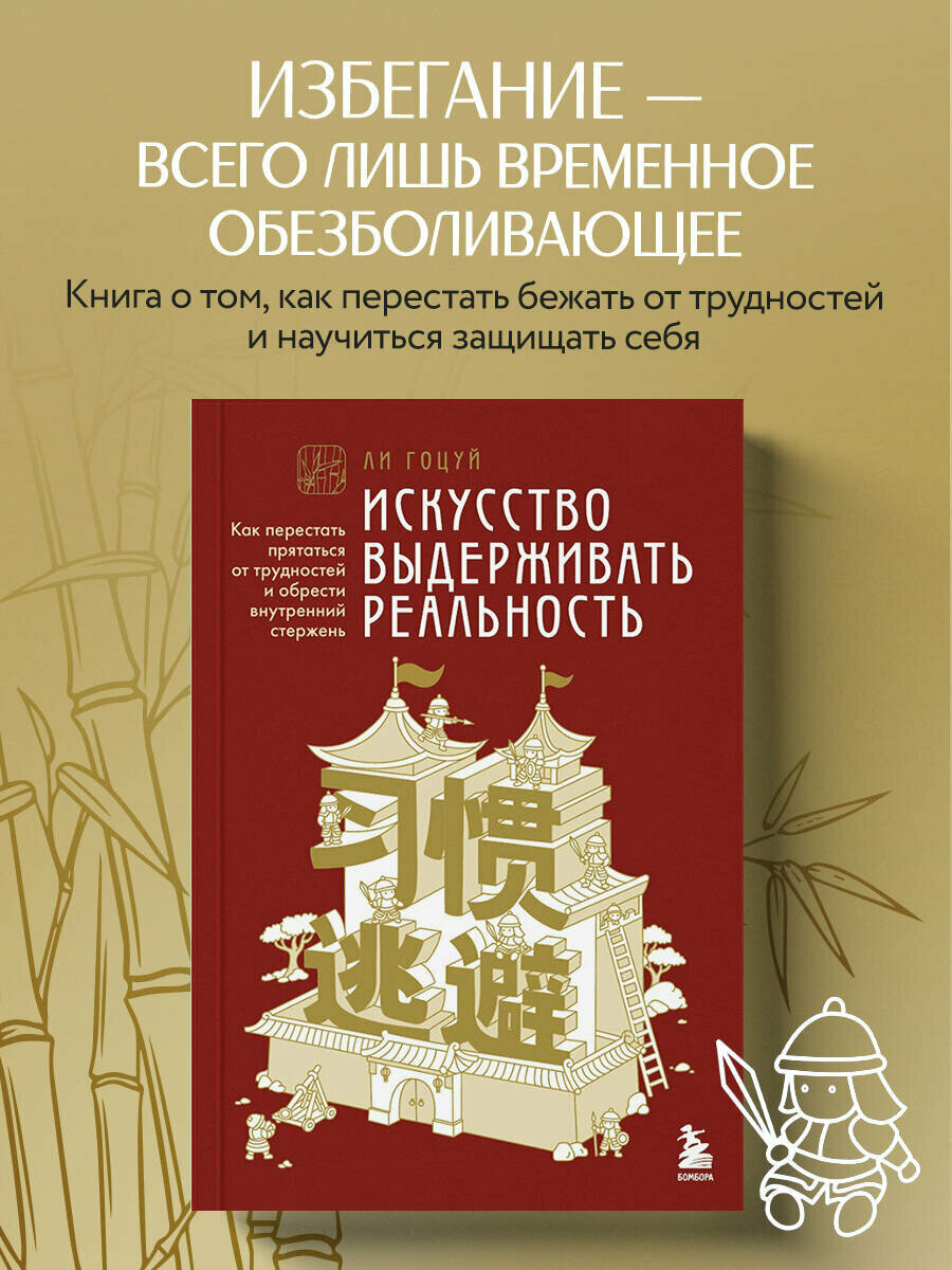 Ли Г. Искусство выдерживать реальность. Как перестать прятаться от трудностей и обрести внутренний стержень