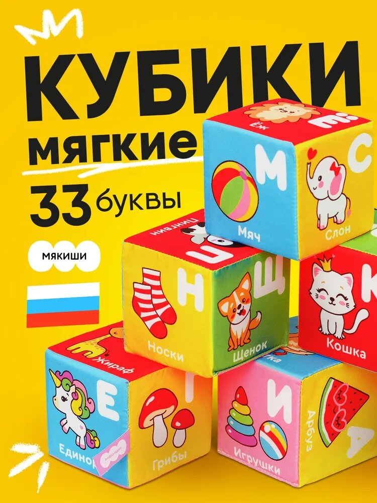 Кубики для малышей "Мякиши" Азбука в картинках 6 штук, игрушки для детей от 0+