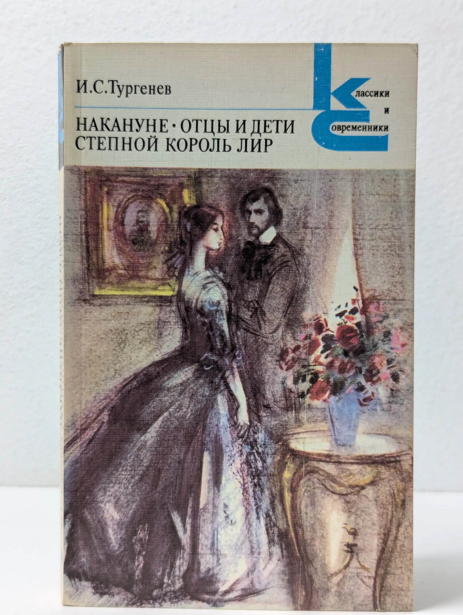 Классики и Современники. Накануне. Отцы и дети. Степной король Лир Тургенев Иван Сергеевич 1985