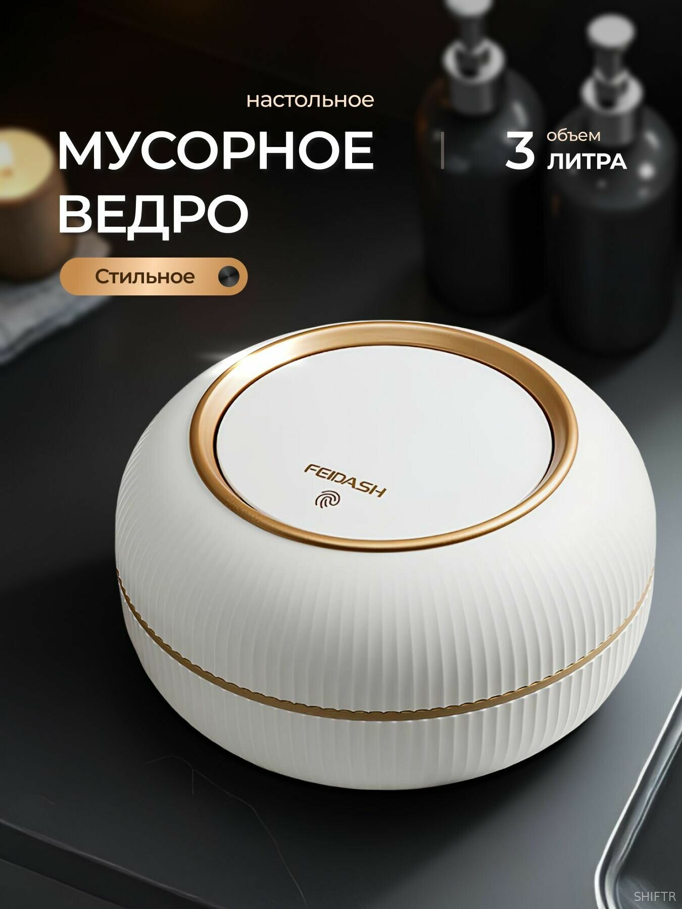 Мусорное ведро FEIDASH, 3 л, Настольное, пластик, цвет белый