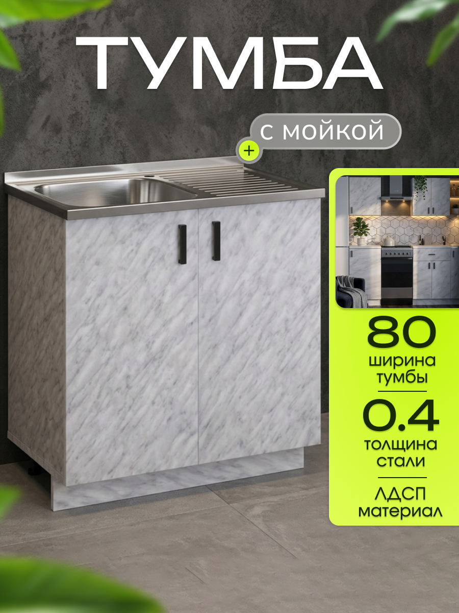 Кухонный гарнитур. Тумба на кухню 80 с мойкой (0,4 мм), чаша слева, белый мрамор
