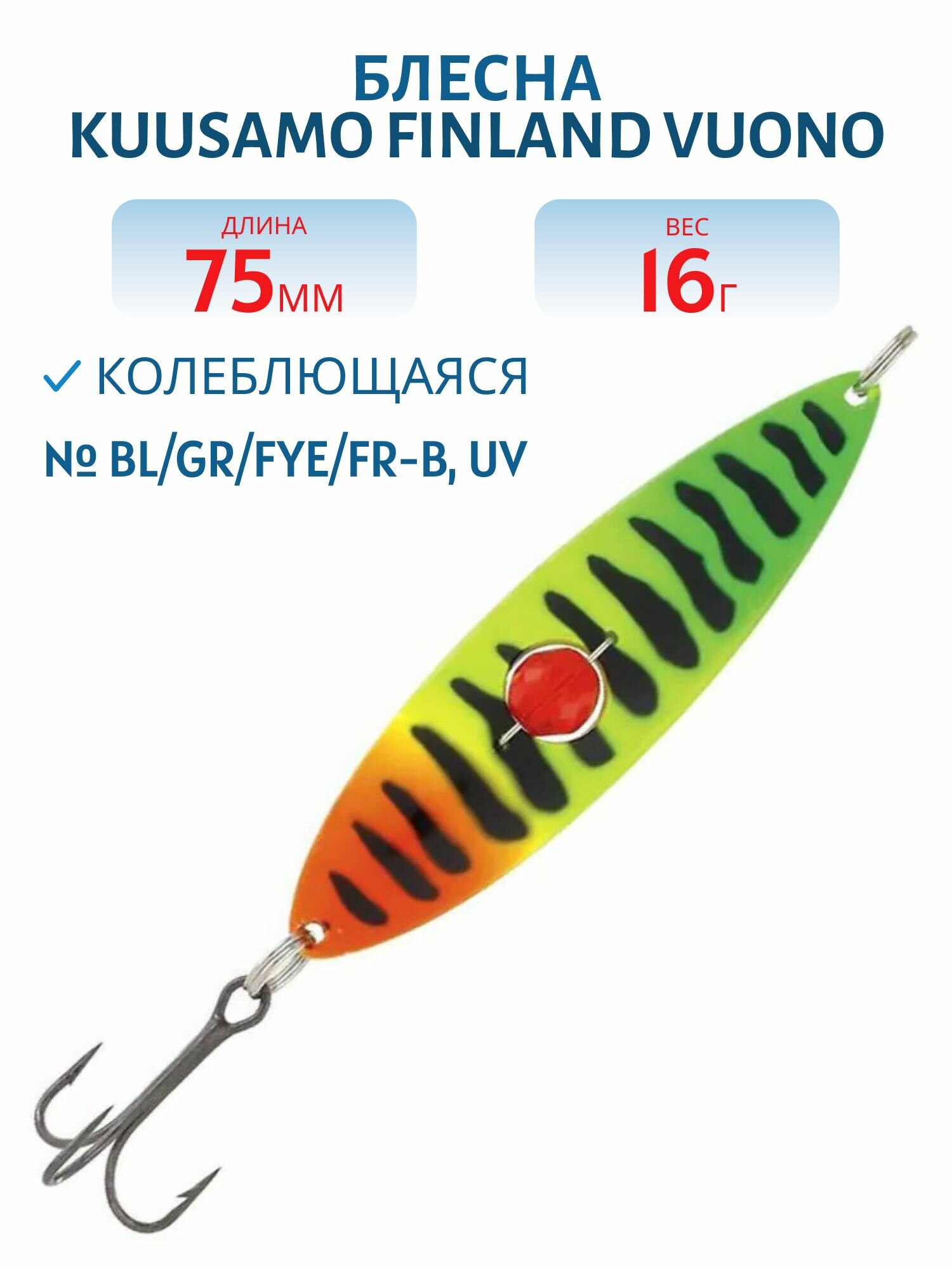 Блесна Kuusamo Finland Vuono 6, 75/16, (бусинка), цвет BL/GR/Fye/FR-B, UV