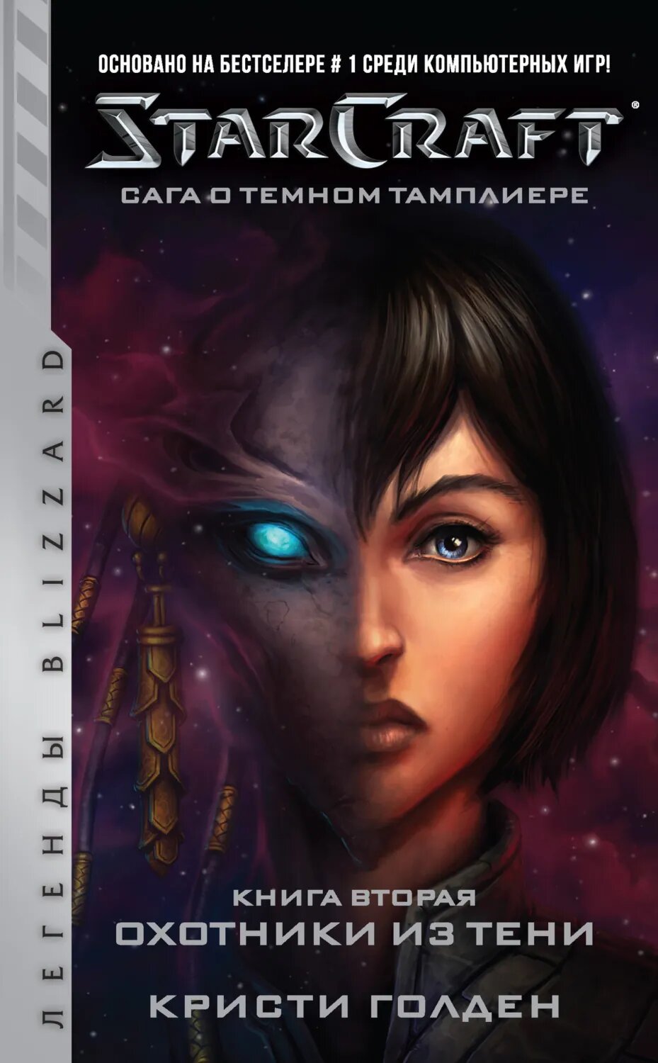 Starcraft: Сага о темном тамплиере. Книга вторая: Охотники из тени [Цифровая книга]