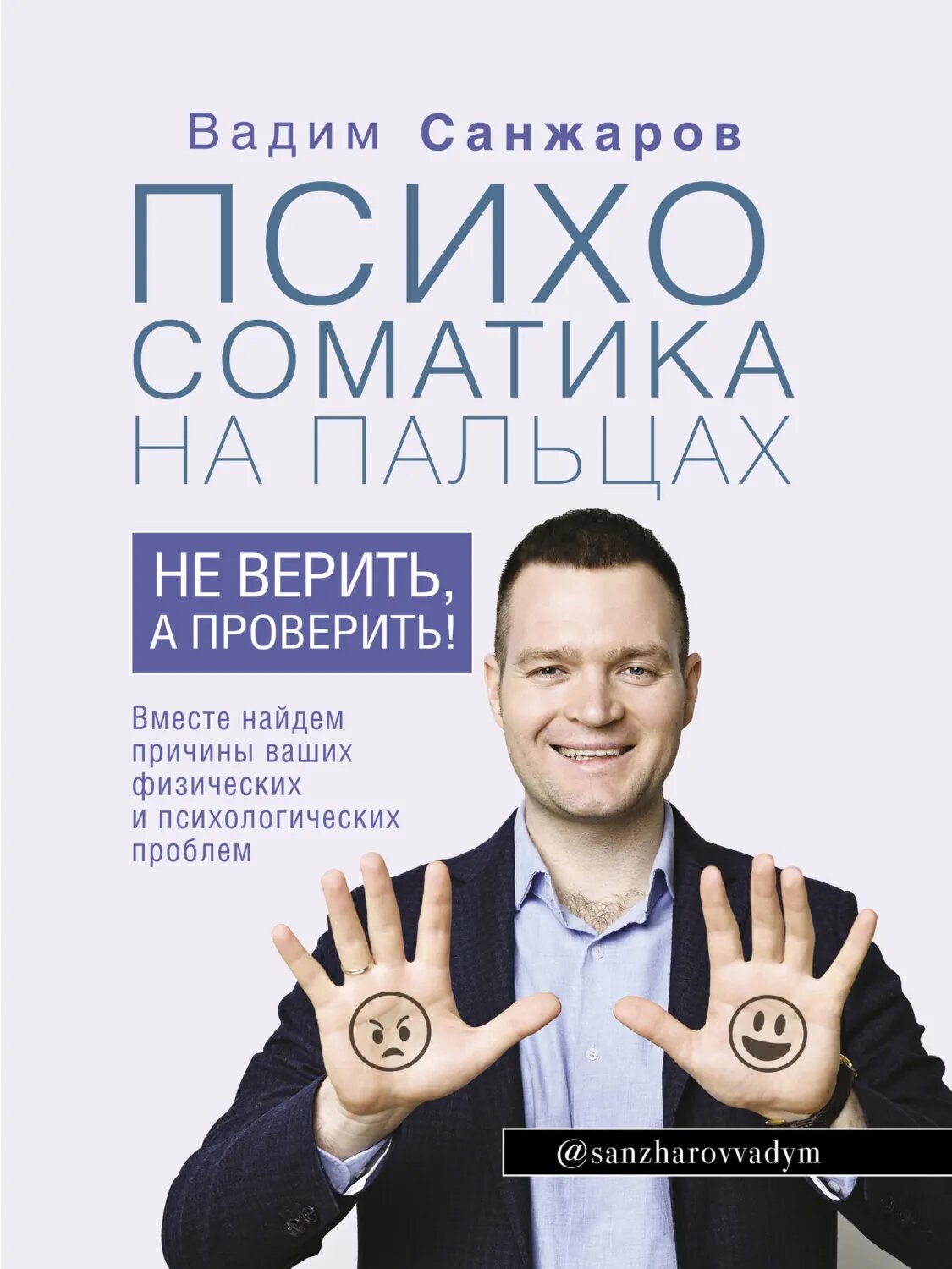Психосоматика на пальцах. Не верить, а проверить! [Цифровая книга]