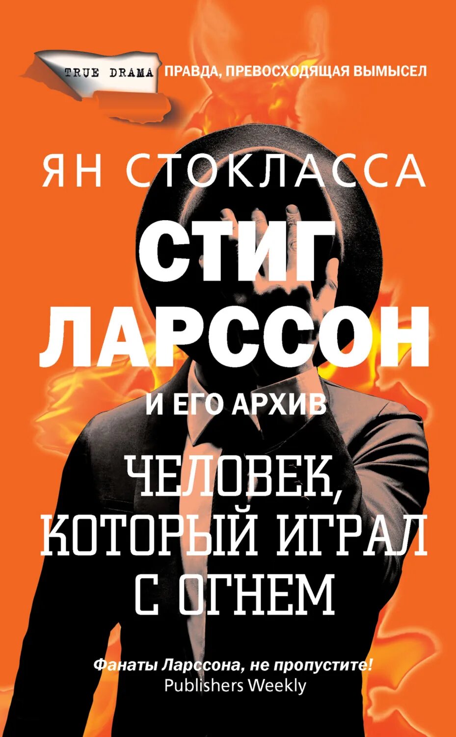 Стиг Ларссон: человек, который играл с огнем [Цифровая книга]