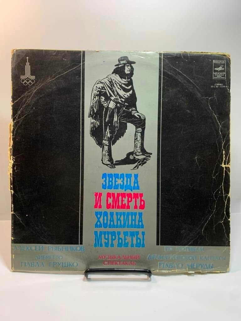 Алексей Рыбников - Звезда и Смерть Хоакина Мурьеты (2LP Red Labels, мозг 1980, VG/G)