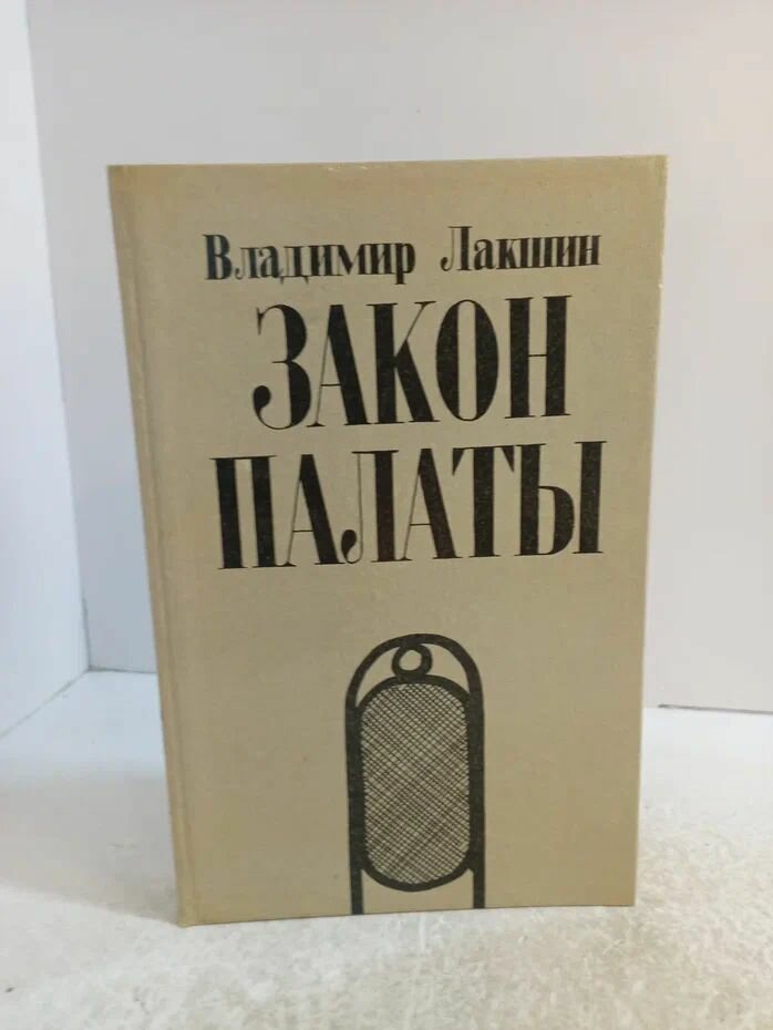 Закон палаты
