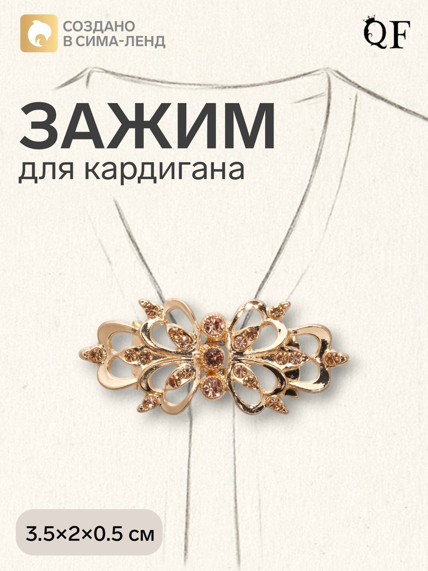 Зажим для кардигана
