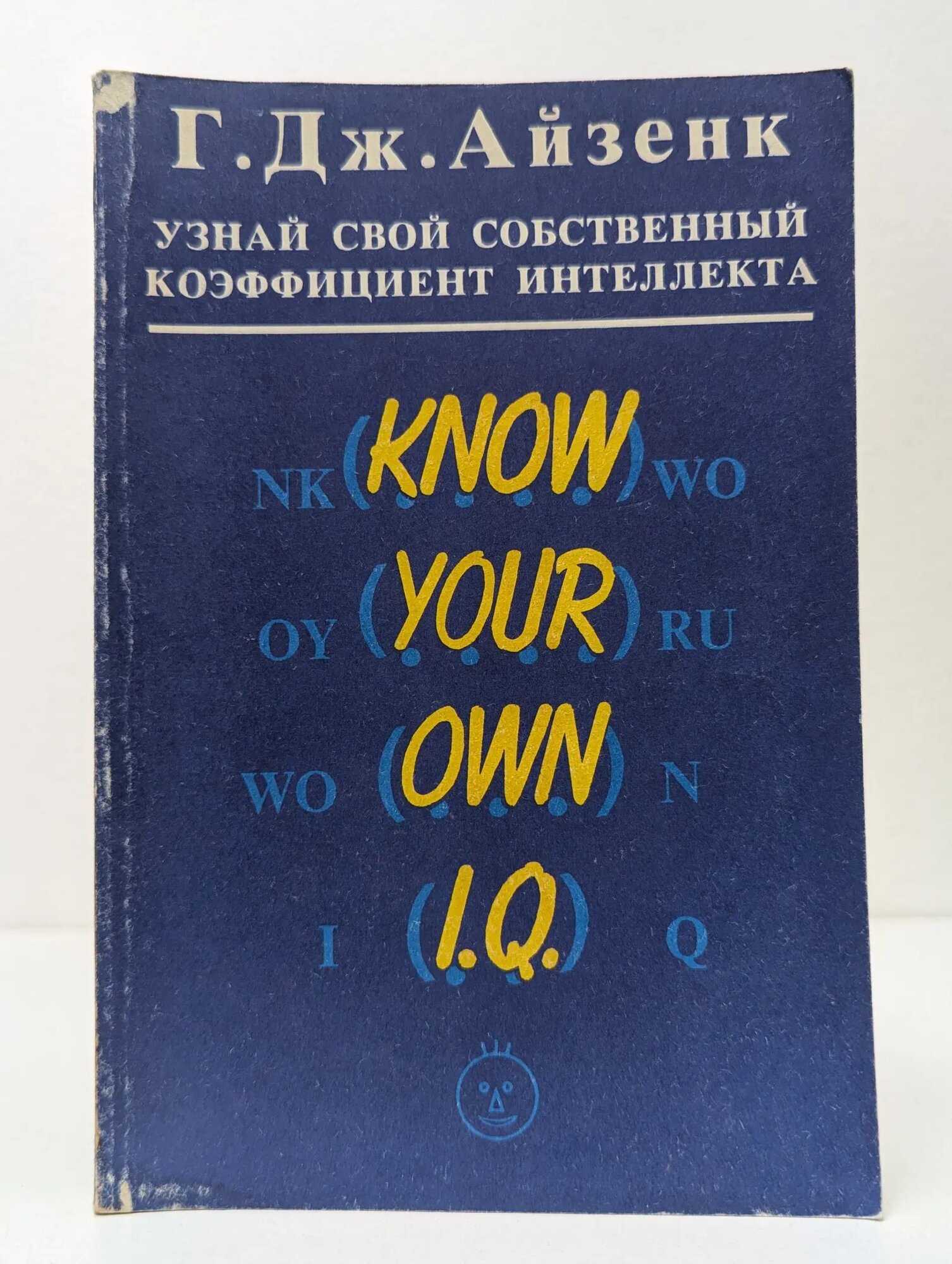 Узнай свой собственный коэффициент интеллекта Айзенк Ганс Юрген 1994