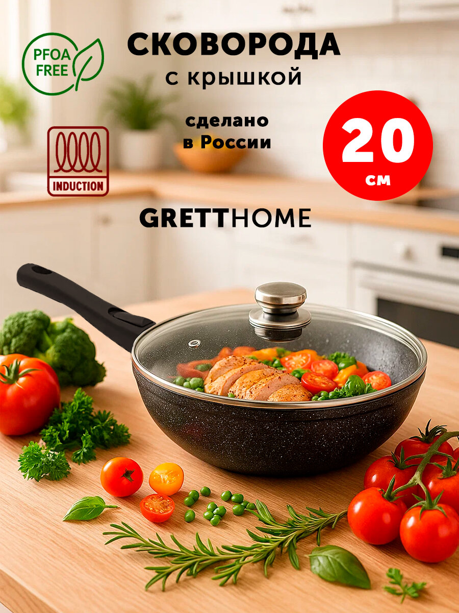 Сковорода для индукционной плиты с крышкой Grett Arial 20 см