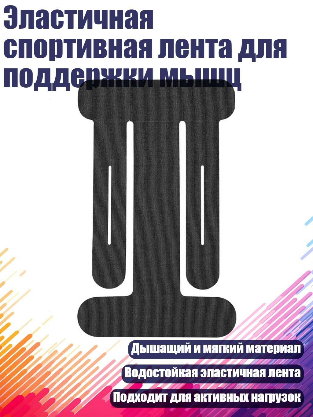 Эластичная спортивная лента для поддержки мышц, Черный