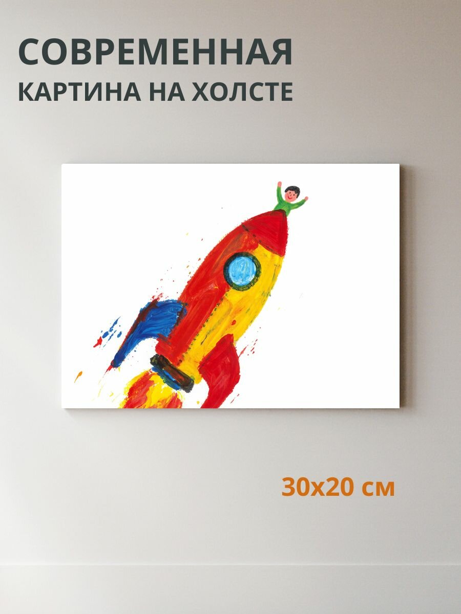 Картина на холсте Ракета и ребёнок 30x20 см