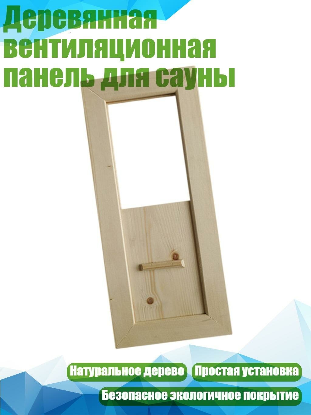 Деревянная вентиляционная панель для сауны, Белая сосна