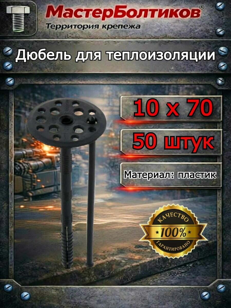 Дюбель 10х70 для теплоизоляции с пластиковым гвоздем "МастерБолтиков" ( 50 шт )
