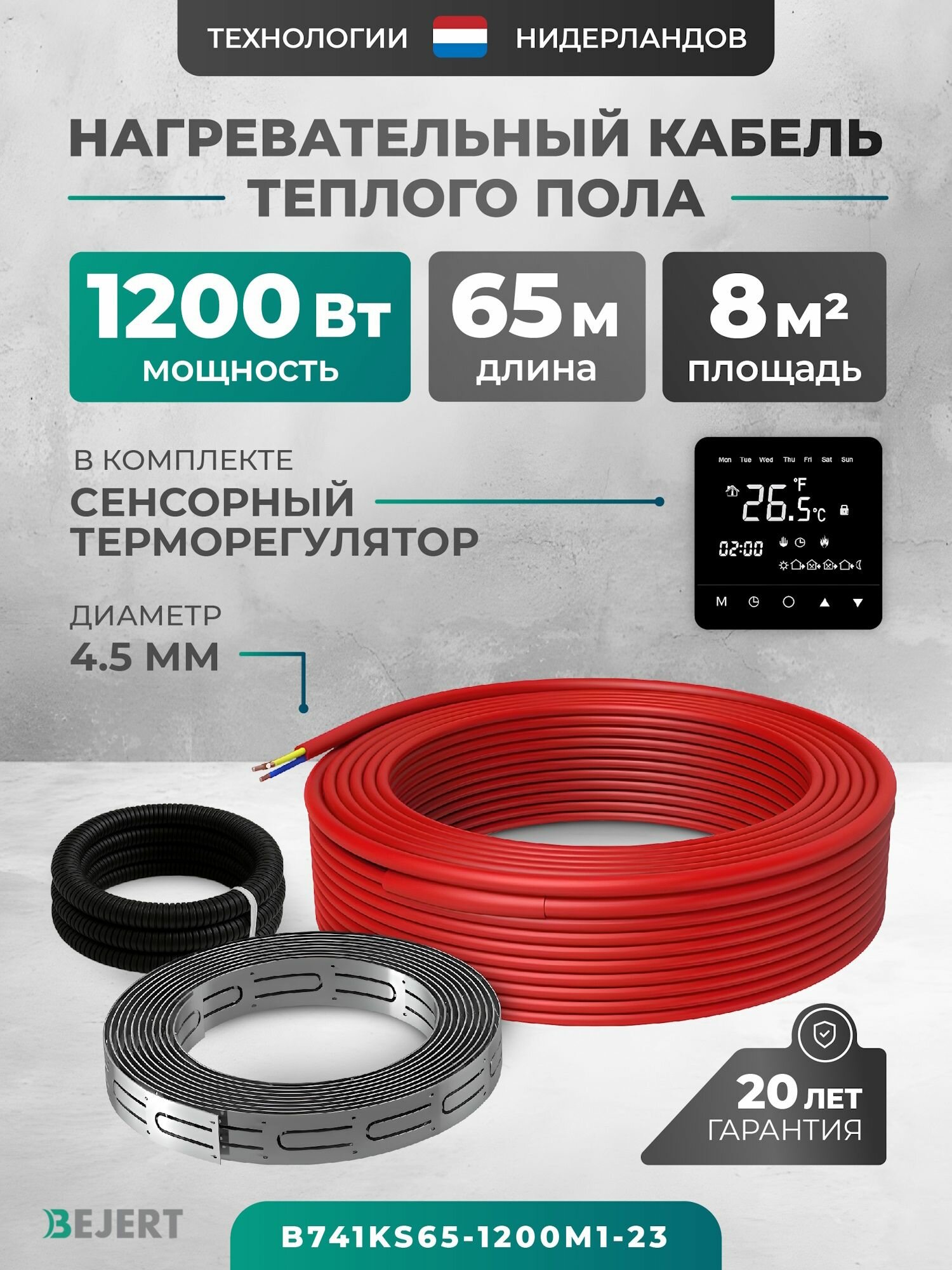 Нагревательный кабель для теплого пола 65 м 1170 Вт (6-8 м2) с черным сенсорным программируемым терморегулятором, нагревательная секция Bejert B B741KS65-1200M1-23