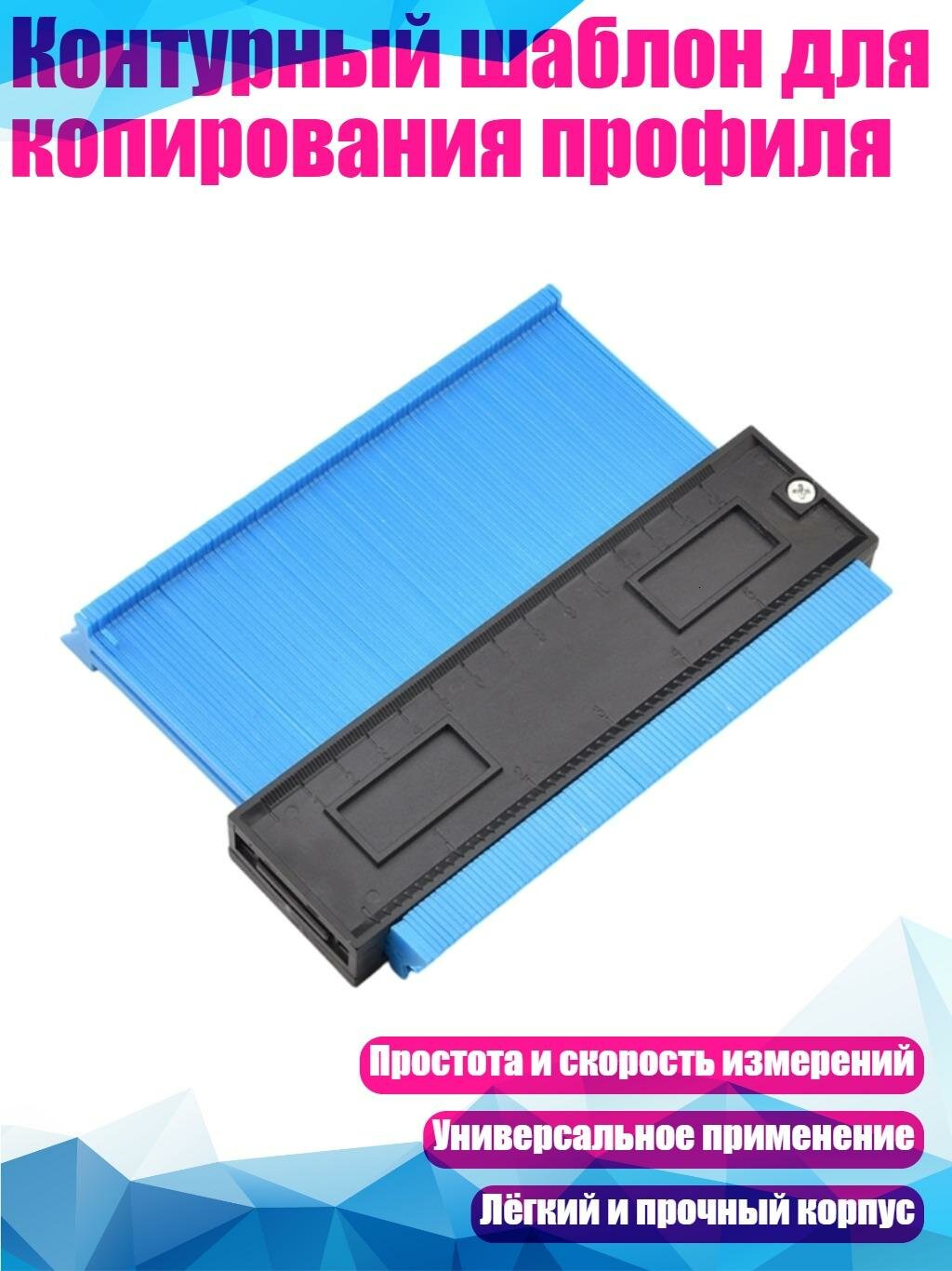 Контурный шаблон для копирования профиля, 4