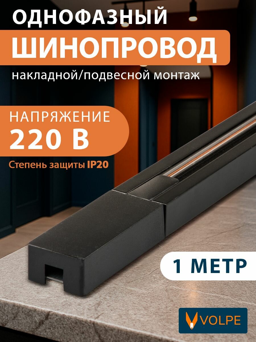 Шинопровод трековый 1м, черный, однофазный, накладной, Volpe