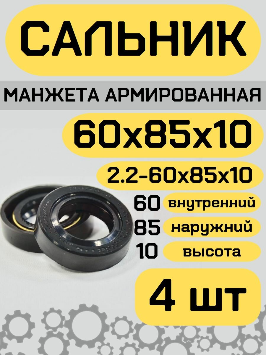Сальник манжета армированная 60х85х10