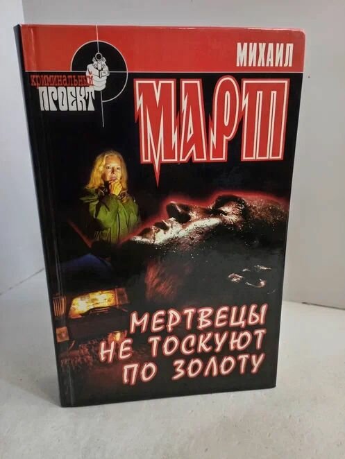 Мертвецы не тоскуют по золоту