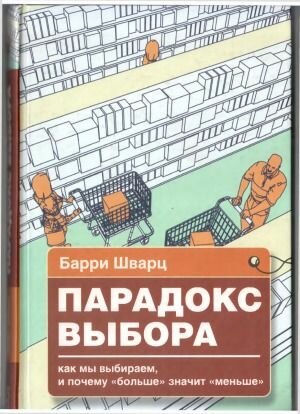 Парадокс выбора. Почему больше значит меньше Reprinted books