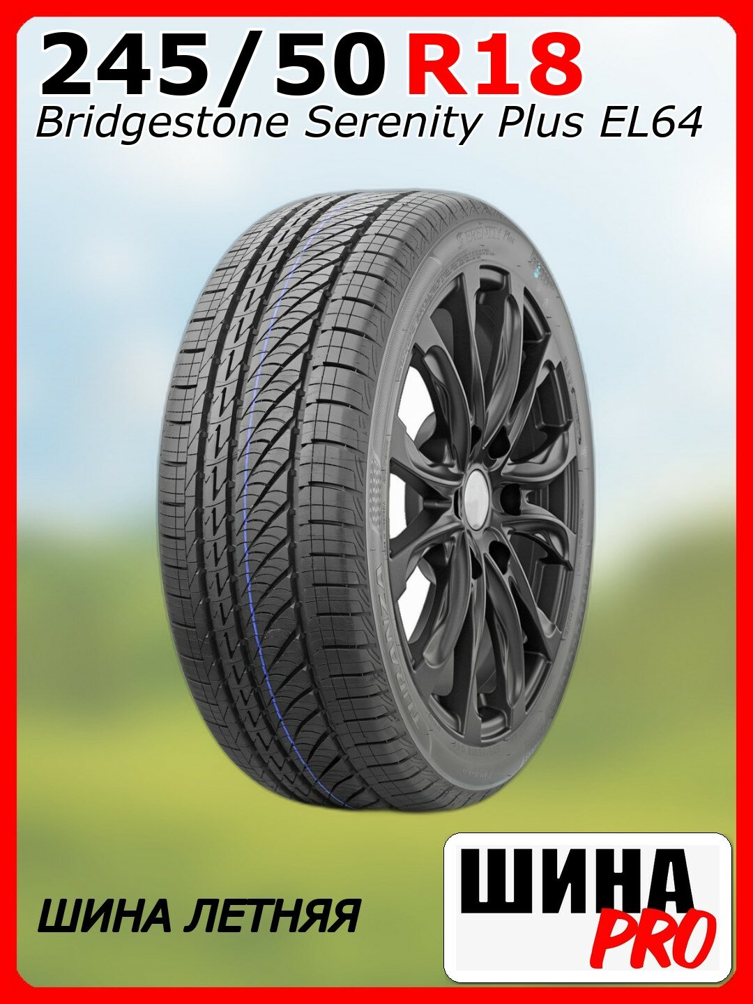 Шина летняя Bridgestone 245/50/18 V 100 Serenity Plus EL64 для легковых автомобилей PSR0LXW4
