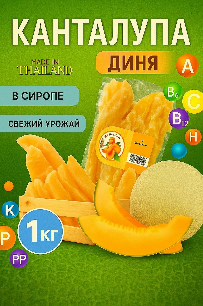 Дыня Канталупа с сахаром, натуральная, 1 кг
