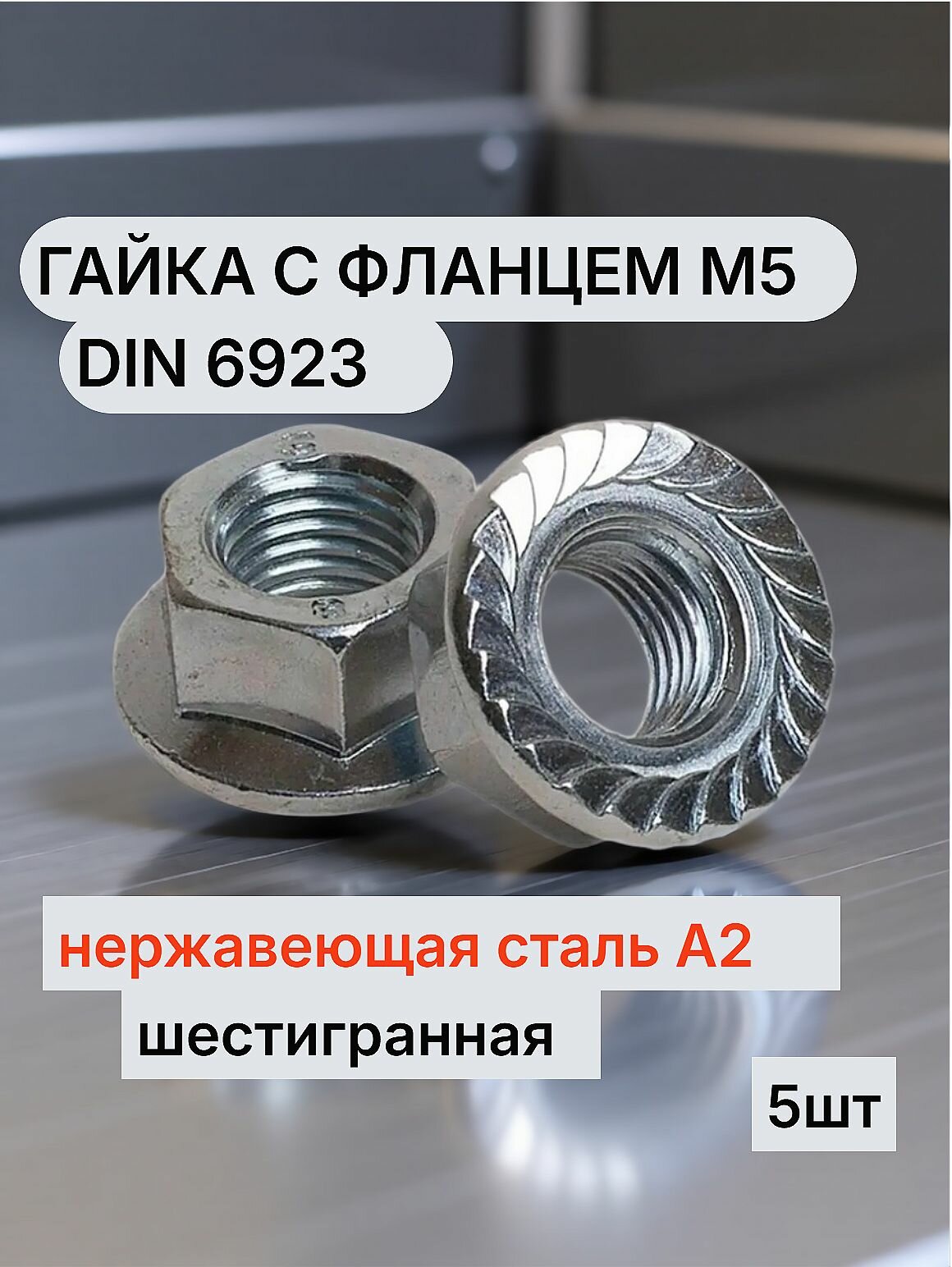 Гайка с фланцем М5 из нержавеющей стали А2. 5 шт.