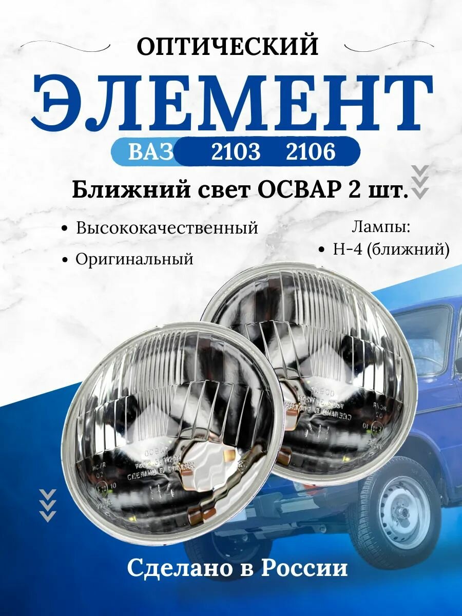 Фара автомобильная, 2 шт, арт. Оптический элемент Ваз 2103, 2106